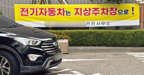 90 충전땐 아파트 출입 제한근거없는 전기차 대책