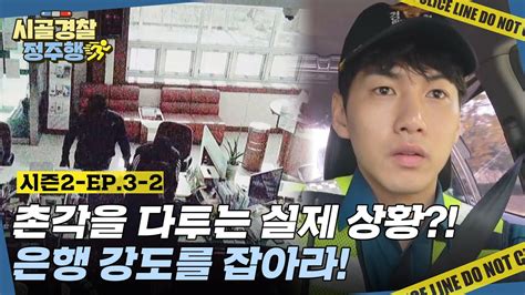 🚨긴급 상황🚨 은행 강도 사건 발생 예상보다 더 심각한 사건 현장에 당황한 시골 경찰 L 시골경찰2 L Mbcevery1 L Ep3 2 Youtube