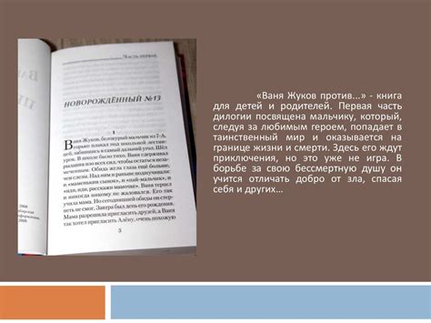 Отзывы о книгах Ирины Ковальчук «Ваня Жуков против…» - презентация онлайн