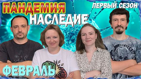 2️⃣😷 Пандемия: Наследие. Первый сезон 🦠 Февраль / Партия на четверых ...