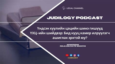 Ep 20 Үндсэн хуулийн цэцийн томилгоо ба Бид нууц камер илрүүлэгч ашиглах эрхтэй юу