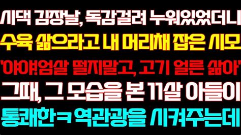 반전 신청사연 시댁 김장날 감기걸려 쉬고있었더니 고기 준비하란 시모 그걸 본 아들이 통쾌한 역관광을 시켜주는데실화사연사연낭독라디오드라마신청사연 라디오사이다썰