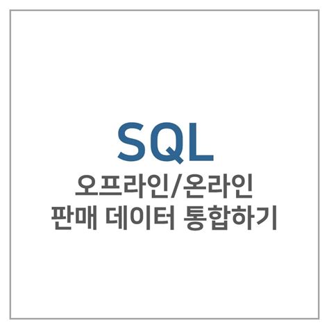Sql 오프라인온라인 판매 데이터 통합하기 Mysql
