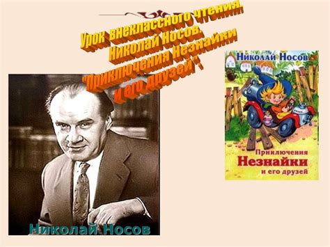 Николай Носов Приключения Незнайки и его друзей Урок внеклассного чтения Online Presentation
