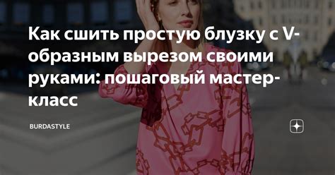 Как сшить простую блузку с V образным вырезом своими руками пошаговый мастер класс Burdastyle