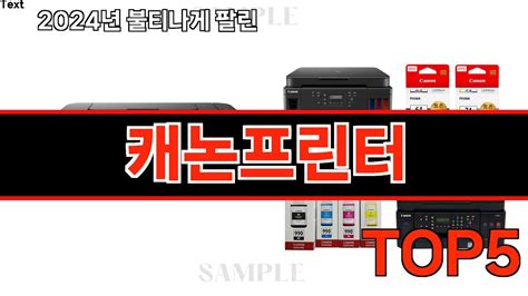 2024년 현재 가장 많이 팔린 캐논프린터 Top5 고민말고 이거 사세요 Youtube
