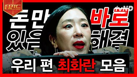 가석방심사관이한신 본격 돈이면 다 한다 아군이면 든든하고 적군이면 두려운 존재 카리스마 열혈캐 백지원 모음 ㅋㅋㅋ 티전드 Youtube