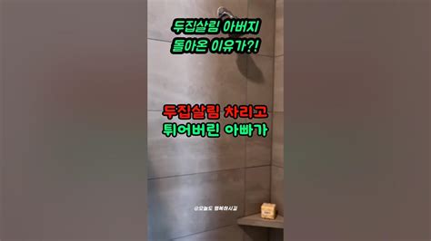 두집 살림하다가 걸려 도망간 아빠가 다시 찾아와서 하는 말이 사연 Youtube