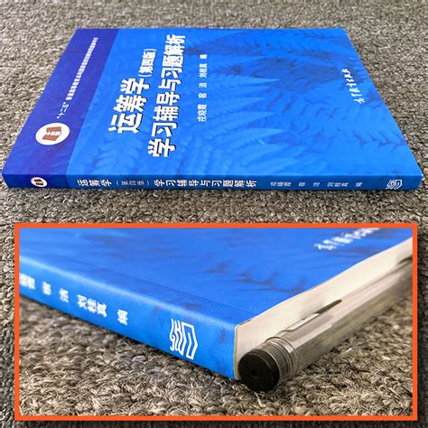 出版社直供运筹学第四版第4版学习辅导与习题解析戎晓霞宿洁刘桂真等著高等教育出版社练习题高校应用数学专业 虎窝淘