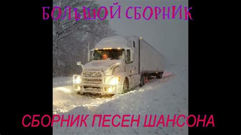 БОЛЬШОЙ СБОРНИК ШАНСОНА В ДОРОГУ - YouTube
