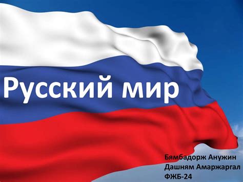 Русский мир - презентация онлайн