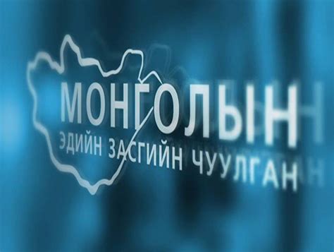 Монголын эдийн засгийн форумыг долоодугаар сарын 9 10 нд зохион байгуулна