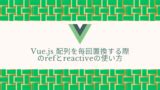Vue js 配列を毎回置換する際のrefとreactiveの使い方 英語とITの勉強日記
