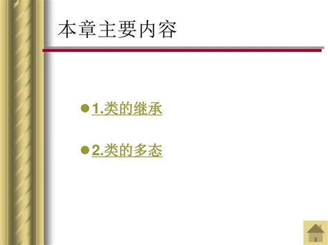 第5章 类的继承性与多态性 主要任务 介绍类的继承性和多态性，以及一些 相关问题。 ppt download