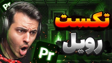 تکنیک ساده برای خفن شدن تکست ویدیو تکست رویل در پریمیر🔥 Youtube