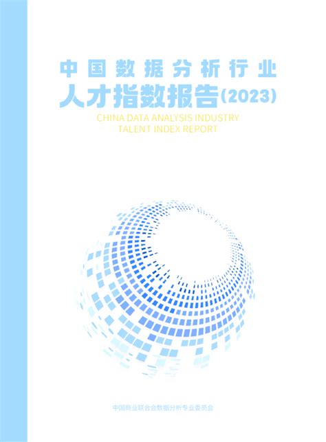2023中国数据分析行业人才指数报告