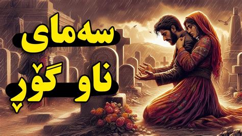 چیرۆکی سەمای ناو گۆڕ Youtube