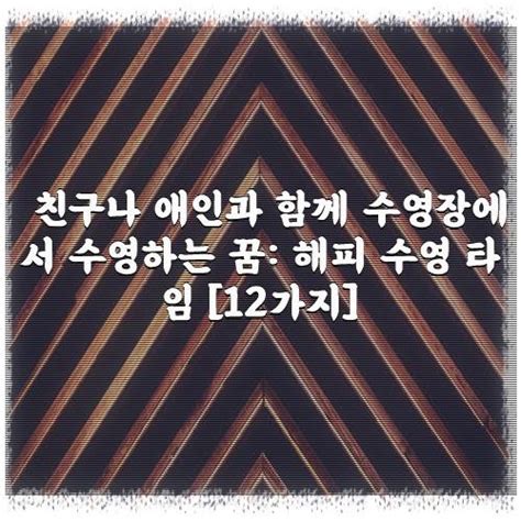 친구나 애인과 함께 수영장에서 수영하는 꿈 해피 수영 타임 12가지