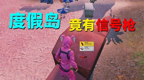 度假岛竟然有信号枪，我到今天才知道！ Youtube