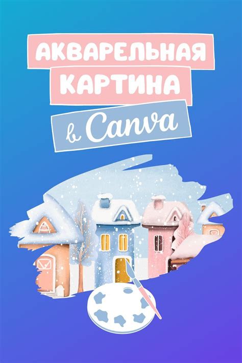 Картины акварелью в Canva Акварельные элементы