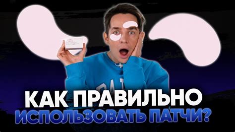 Как правильно использовать патчи? - YouTube