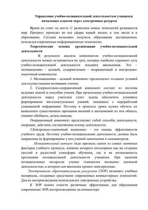 Управление учебно познавательной деятельностью учащихся начальных классов через электронные