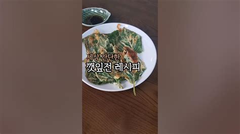 세상 제일 간단한 깻잎전💚 깻잎전 명절음식 초간단전 Youtube