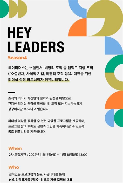 [루트임팩트 헤이리더스] 임팩트 지향 조직 대표의 리더십 성장 파트너 And 커뮤니티 ‘헤이리더스 가입 오픈 ~11 18 사회적경제 정보 원주시사회적경제지원센터