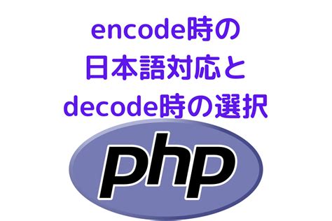 PHPJSONjson encodeの使い方日本語対応とjson decodeの使い方連想配列かObjectかの選択 No Change No Life I O