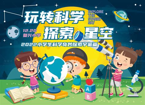 科学探索展板ai广告设计素材海报模板免费下载 享设计