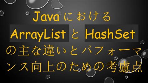 javaにおけるarraylistとhashsetの主な違いとパフォーマンス向上のための考慮点 youtube