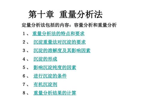 第十章 重量分析法 定量分析法包括的内容:容量分析和重量分析 1、 重量分析法的特点和要求 2、 沉淀重量法对沉淀的要求 Ppt Download 第十章 重量分析法 定量分析法包括的内容:容量分析和重量分析 1、 重量分析法的特点和要求 2、 沉淀重量法对沉淀的要求 Ppt Download