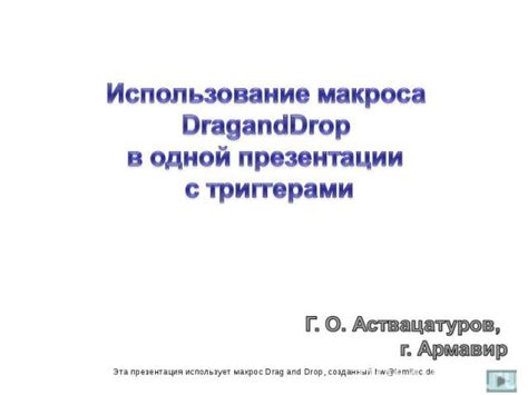 Презентация Использование макроса Draganddrop в одной презентации с