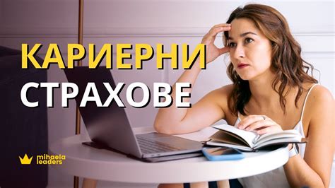 КАРИЕРНИ СТРАХОВЕ Страх от грешен избор Как да се справите с притесненията при кариерна
