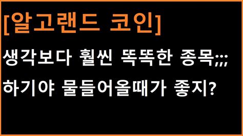 알고랜드 코인 생각보다 훨씬 똑똑한 종목 하기야 물 들어올때가 가장 베스트지 Youtube