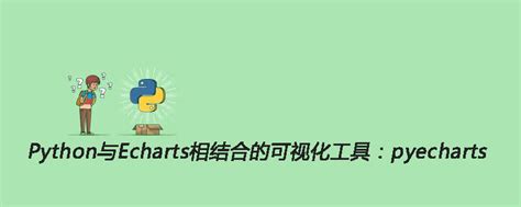 Python与echarts相结合的可视化工具：pyecharts Python基础教程