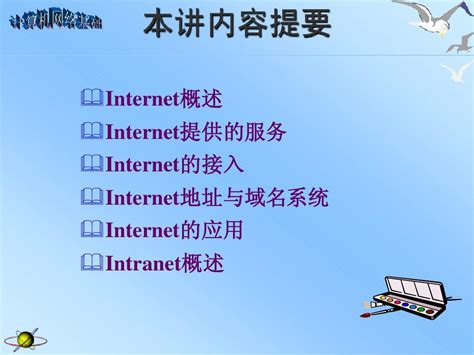 第7章1 Internet与intranetword文档在线阅读与下载无忧文档 第7章1 Internet与intranetword文档在线阅读与下载无忧文档