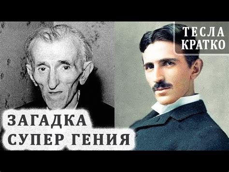 Увлекательная биография Николы Тесла для детей. История жизни великого ...