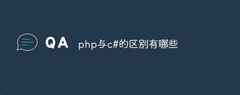 php与c 的区别有哪些 php问题 php中文网