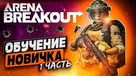 АРЕНА БРЕЙКАУТ обучение новичка часть 1 Arena Breakout Youtube