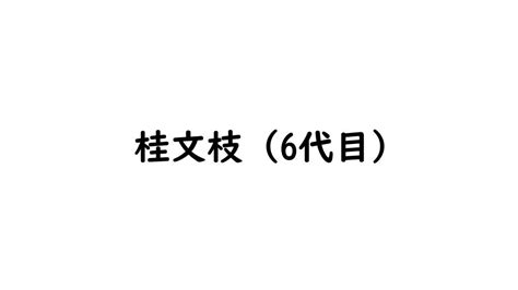 「四代目 桂三木助：伝統と革新を紡いだ落語界の巨星」 キニナル人物