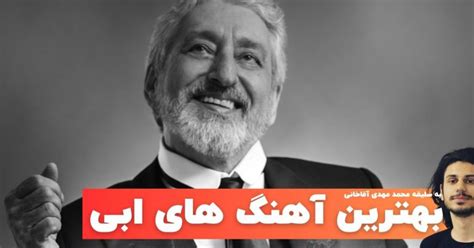 بهترین اهنگ های فرامرز اصلانی، 22 آهنگ برتر پخش و دانلود