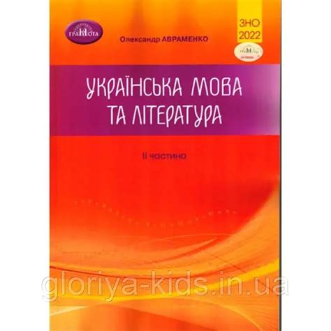 Купити ЗНО Авраменко 2022 Українська мова та література Збірник завдань у тестовій формі 2