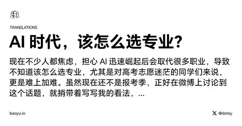 Ai 时代，该怎么选专业？ 宝玉的分享
