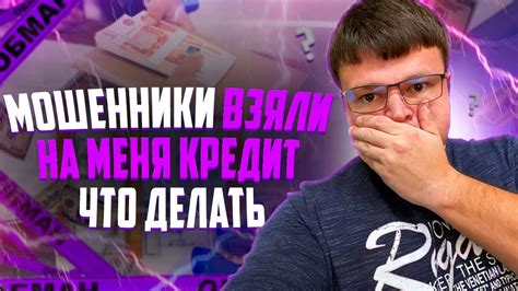 Что делать если мошенники взяли кредит Как не платить кредит законно Youtube