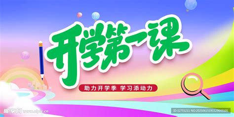 开学第一课设计图广告设计广告设计设计图库昵图网