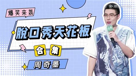 周奇墨合集：脱口秀天花板实至名归！燃爆全场！ 《脱口秀大会s4 Rockandroast》 Youtube