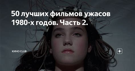 50 лучших фильмов ужасов 1980 х годов Часть 2 КИНО Club Дзен