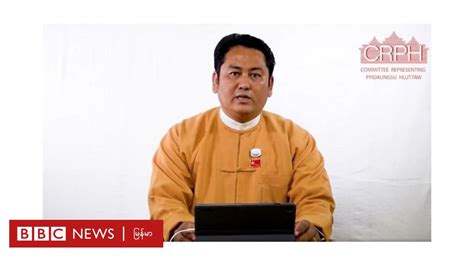 အာဏာသိမ်းစစ်ကောင်စီကို တရားစွဲဖို့ ပြည်ထောင်စုလွှတ်တော် ကိုယ်စားပြုကော