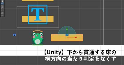 【unity】下から貫通する床の横方向の当たり判定をなくす ふわっとわーるど